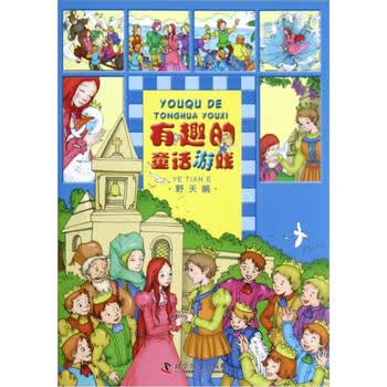 有趣的童话游戏：野天鹅