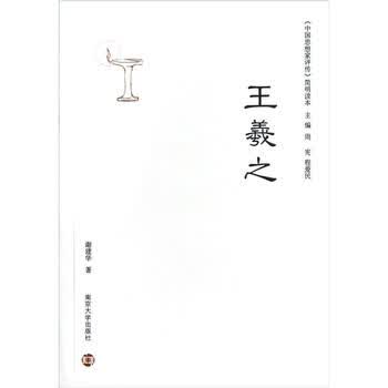《中国思想家评传》简明读本：王羲之