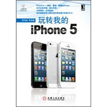 【正版新书】玩转我的iPhone 5   9787111402190
