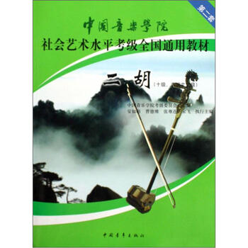 正版 社会艺术水平考级全国通用教材二胡(十级、表演文凭级)9787500689041