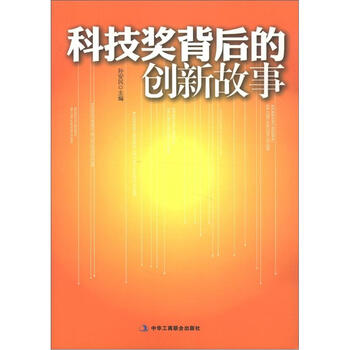 正版 科技奖背后的故事9787515803463