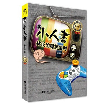 新小人书9787539955032江苏文艺林长治　著