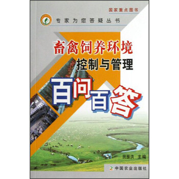 畜禽饲养环境控制与管理百问百答