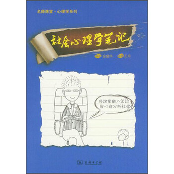 名师课堂·心理学系列：社会心理学笔记