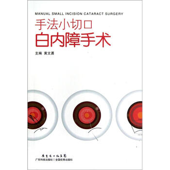 手法小切口白内障手术
