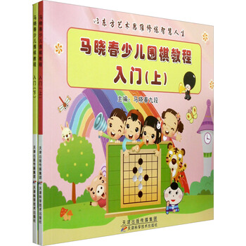 马晓春少儿围棋教程入门（套装上下册）
