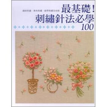 最基礎!刺繡針法必學100