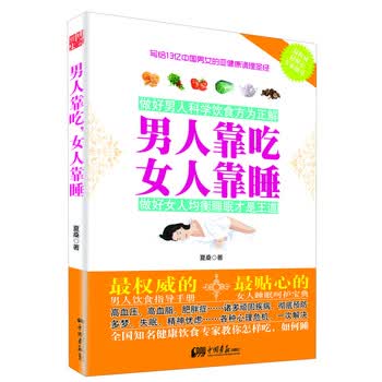男人靠吃 女人靠睡9787514606249中国画报