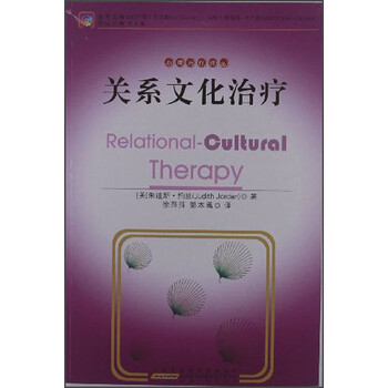 关系文化治疗