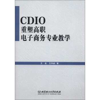 CDIO重塑高职电子商务专业教学