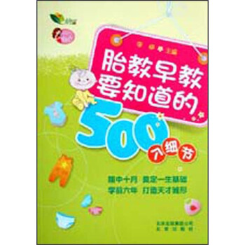 正版 胎教早教要知道的500个细节9787200094343
