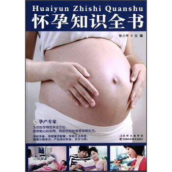 {正版新书}怀孕知识全书9787538462111
