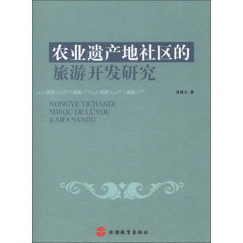 农业遗产地社区的旅游开发研究