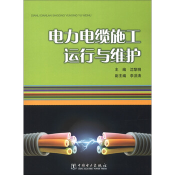 电力电缆施工运行与维护