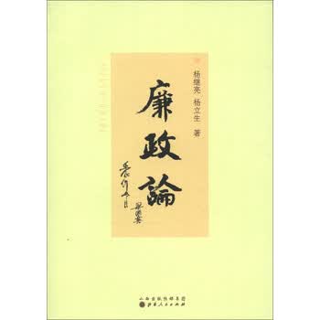 廉政论