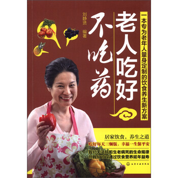 正版书籍 老人吃好不吃药9787122154484