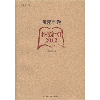 合众读书馆·阅读年选：科技新知（2012）