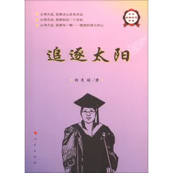 正版 追逐太阳 9787010113111