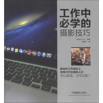 工作中必学的摄影技巧