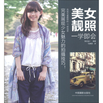 {正版新书}美女靓照一学即会9787802368361