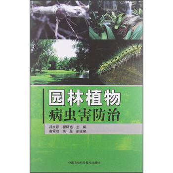 园林植物病虫害防治