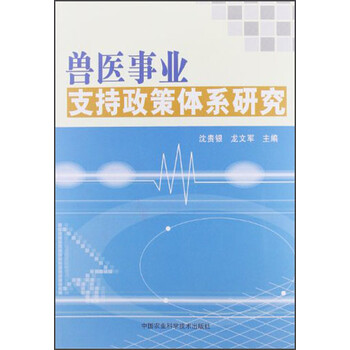 兽医事业支持政策体系研究