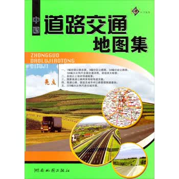中国道路交通里程地图集（2013版）