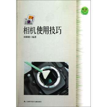 相机使用技巧9787543956315上海科学技术文献