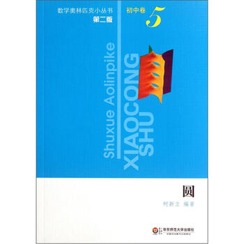 奥数小丛书（第二版）初中卷5（圆）