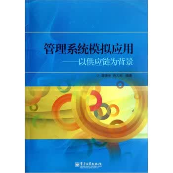 管理系统模拟应用-以供应链为背景9787121174148