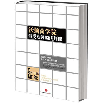 沃顿商学院~受欢迎的谈判课9787508634760中信