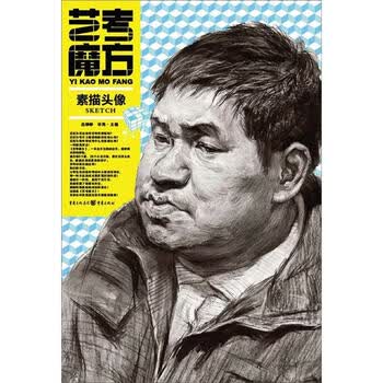 艺考魔方：素描头像
