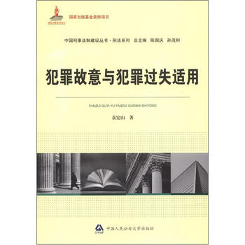 【正版新书】犯罪故意与犯罪过失适用   9787565308611