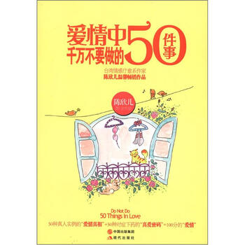 爱情中千万不要做的50件事9787514305609现代