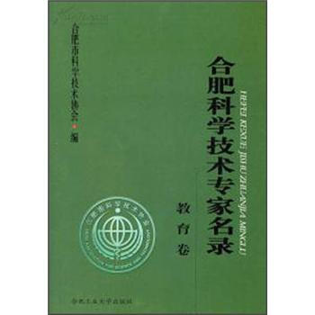 {正版新书}合肥科学技术专家名录:教育卷9787565005138