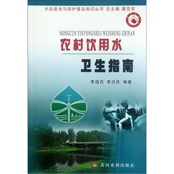 农村饮用水卫生指南