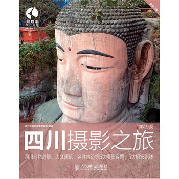   四川摄影之旅-第2版9787115288134人民邮电