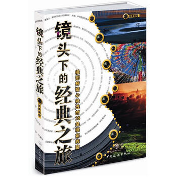 镜头下的经典之旅9787503244834