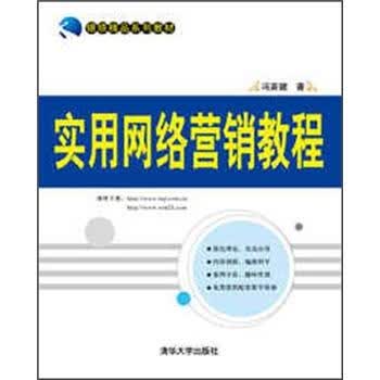 银领精品系列教材：实用网络营销教程