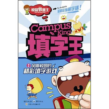 校园智慧王：填字王·风靡校园的精彩填字游戏