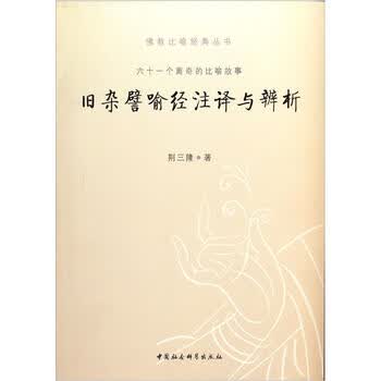 佛教比喻经典丛书：旧杂譬喻经注译与辩析