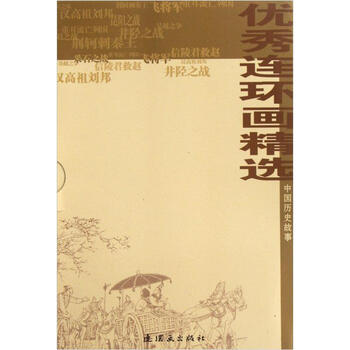 优秀连环画精选（中国历史故事）（套装共10册）