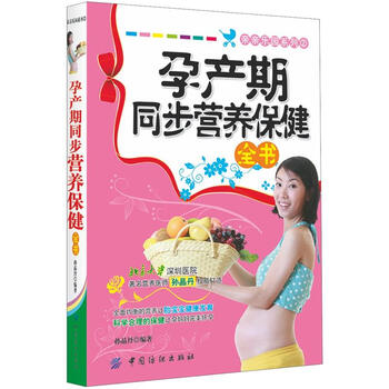 孕产期同步营养保健全书9787506480550中国纺织