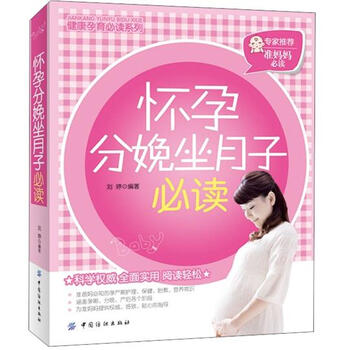 正版书籍 怀孕分娩坐月子必读9787506482714