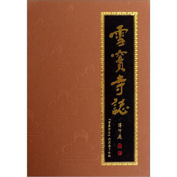雪窦寺志