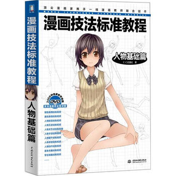 漫画技法标准教程9787508499499中国水利水电