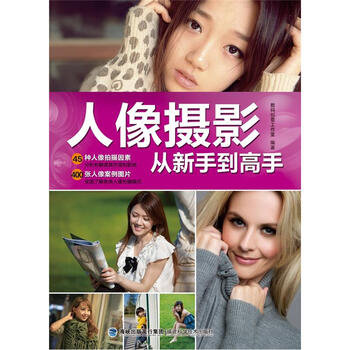 人像摄影从新手到高手9787533540715数码创意工作室　编著