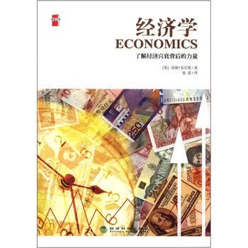 悦读文库·经济学：了解经济兴衰背后的力量