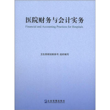 医院财务与会计实务
