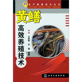 正版 黄鳝高效养殖技术9787122143846